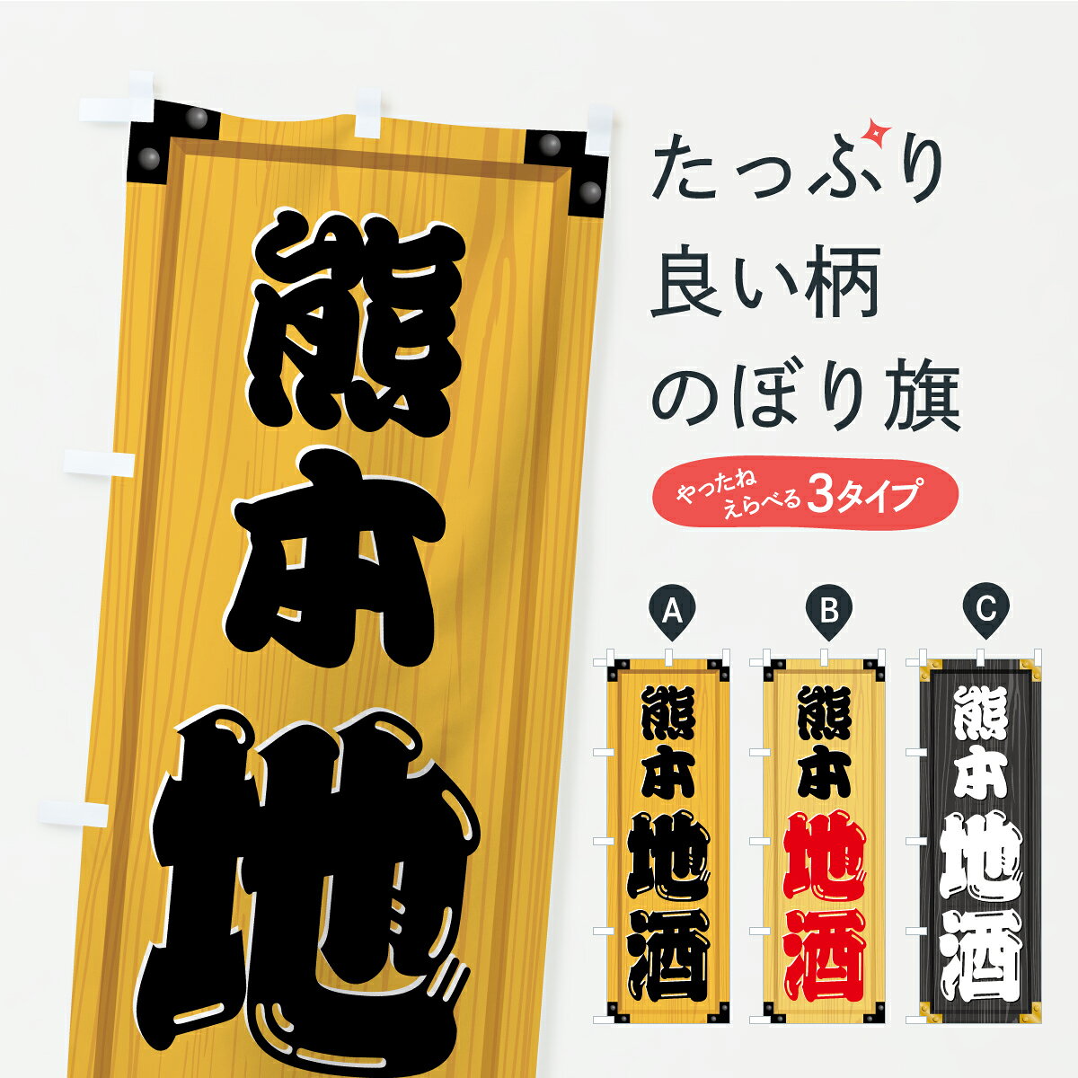 一枚一枚、職人の目で仕上げる美しいのぼり自社設備で丁寧に印刷・仕上げ。生地の目を生かした高精細プリントで、色の深みと艶やかさにこだわりました。たった1枚で店頭の空気が変わる風にはためくたび、色が“動く”。視線を集め、用件を伝え、写真にも残る...
