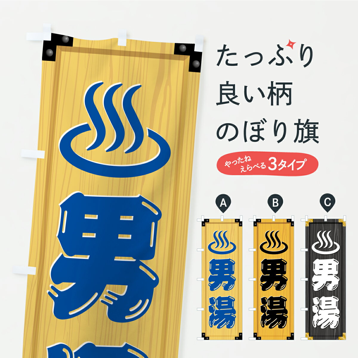 グッズプロののぼり旗は「節約じょうずのぼり」から「セレブのぼり」まで細かく調整できちゃいます。のぼり旗にひと味加えて特別仕様に一部を変えたい店名、社名を入れたいもっと大きくしたい丈夫にしたい長持ちさせたい防炎加工両面別柄にしたい飾り方も選べ...
