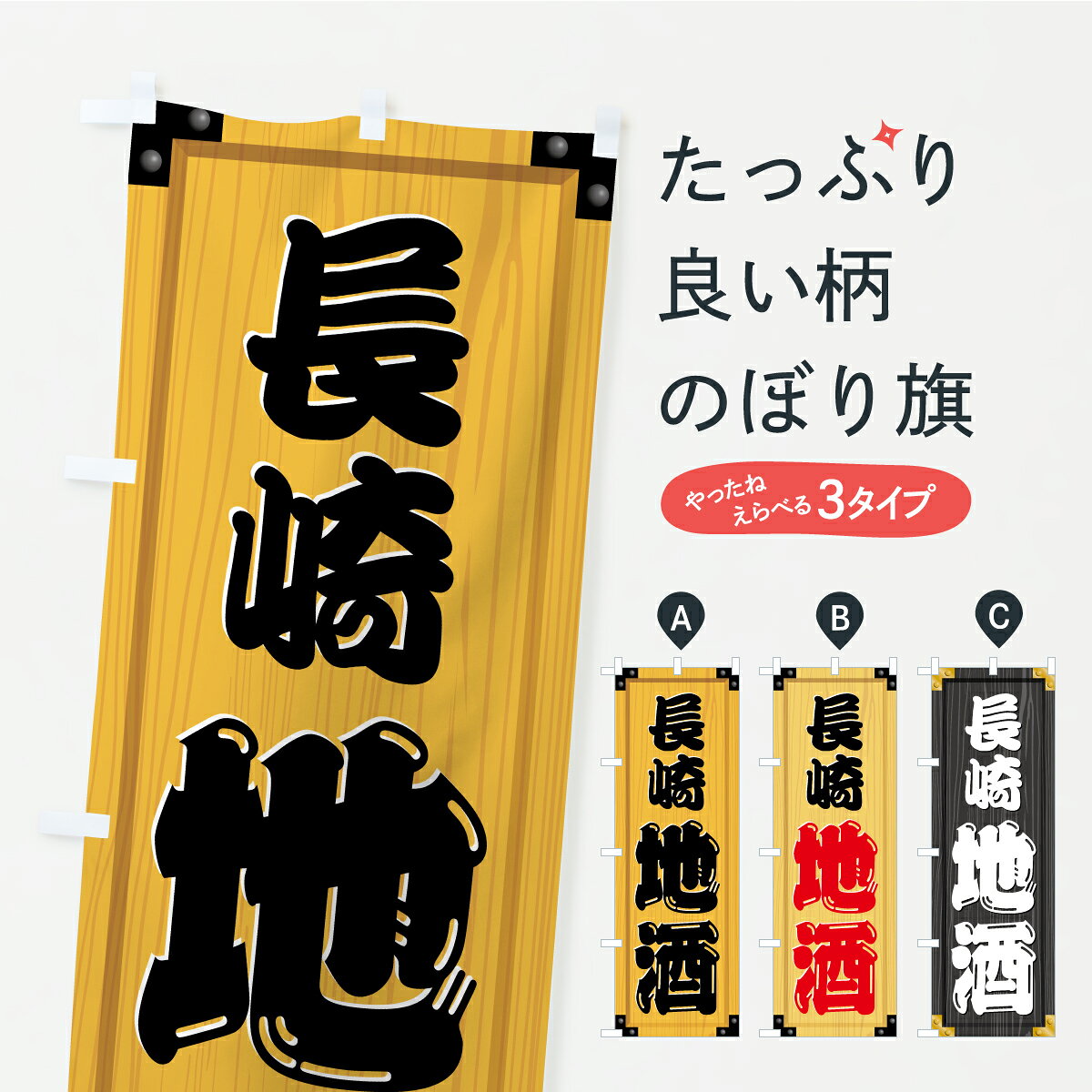 一枚一枚、職人の目で仕上げる美しいのぼり自社設備で丁寧に印刷・仕上げ。生地の目を生かした高精細プリントで、色の深みと艶やかさにこだわりました。たった1枚で店頭の空気が変わる風にはためくたび、色が“動く”。視線を集め、用件を伝え、写真にも残る...