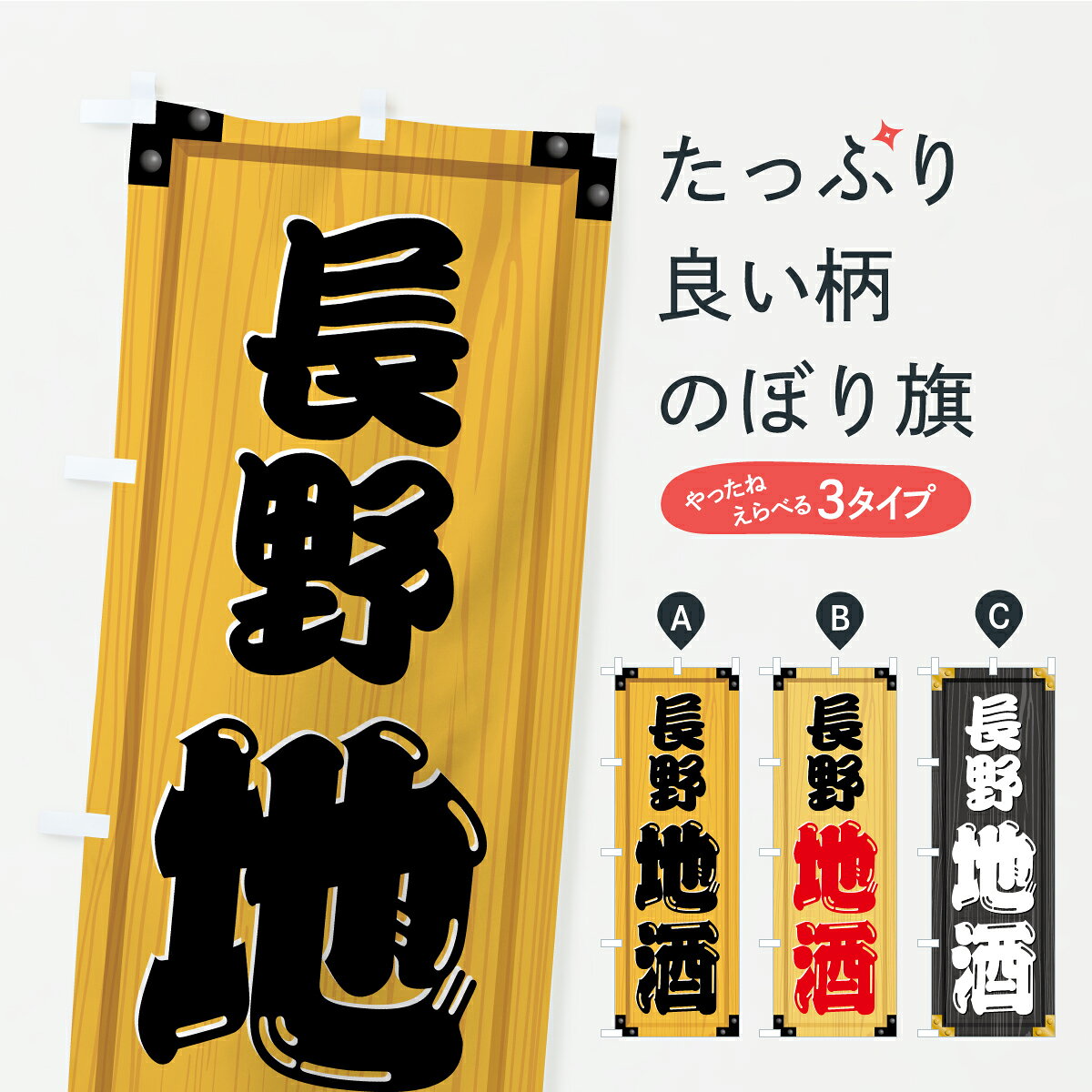 一枚一枚、職人の目で仕上げる美しいのぼり自社設備で丁寧に印刷・仕上げ。生地の目を生かした高精細プリントで、色の深みと艶やかさにこだわりました。たった1枚で店頭の空気が変わる風にはためくたび、色が“動く”。視線を集め、用件を伝え、写真にも残る...