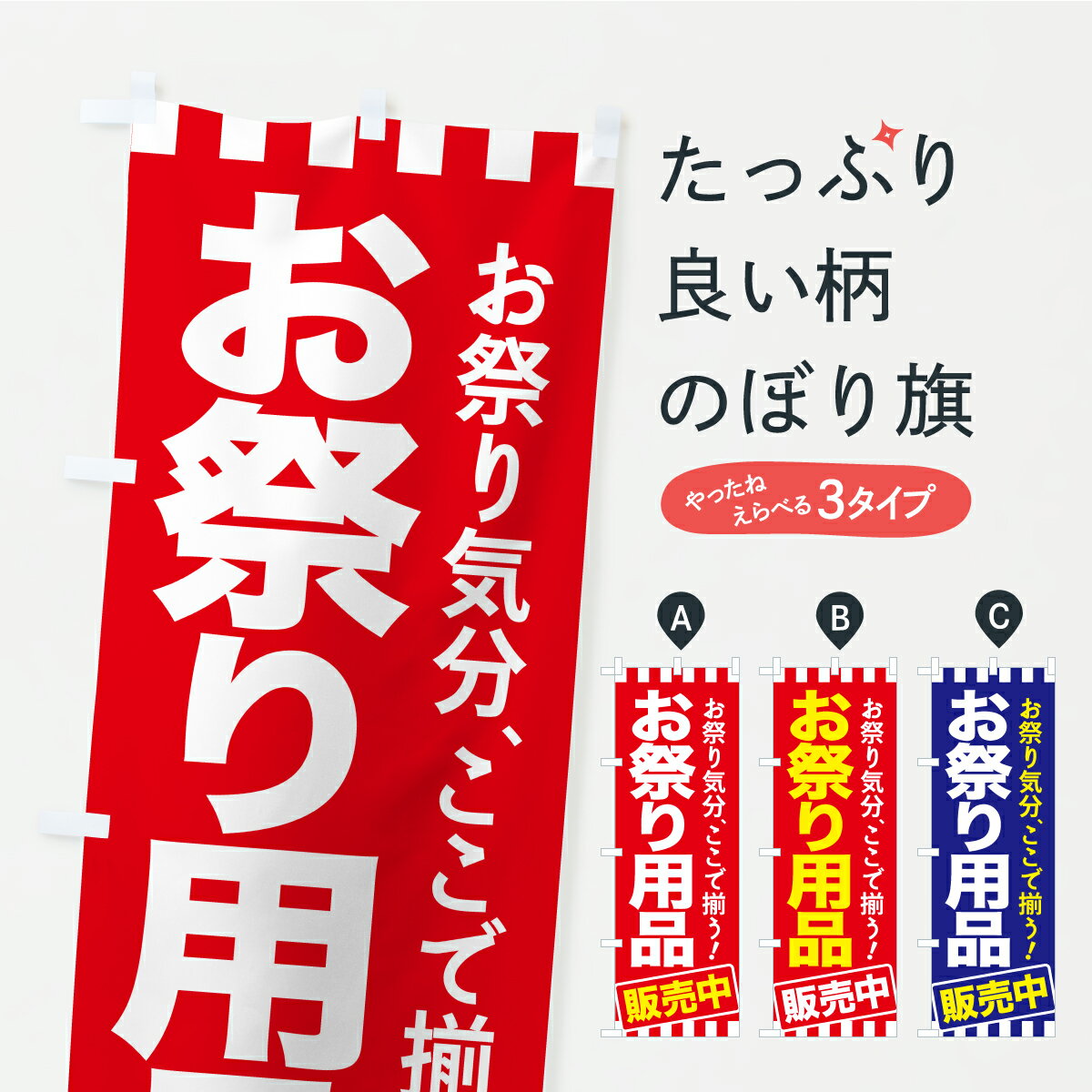 グッズプロののぼり旗は「節約じょうずのぼり」から「セレブのぼり」まで細かく調整できちゃいます。のぼり旗にひと味加えて特別仕様に一部を変えたい店名、社名を入れたいもっと大きくしたい丈夫にしたい長持ちさせたい防炎加工両面別柄にしたい飾り方も選べ...
