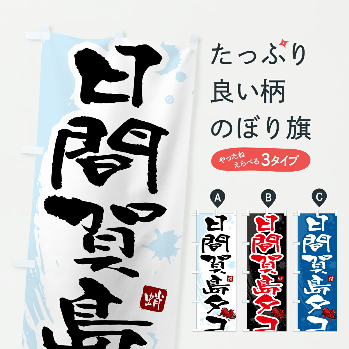 グッズプロののぼり旗は「節約じょうずのぼり」から「セレブのぼり」まで細かく調整できちゃいます。のぼり旗にひと味加えて特別仕様に一部を変えたい店名、社名を入れたいもっと大きくしたい丈夫にしたい長持ちさせたい防炎加工両面別柄にしたい飾り方も選べ...
