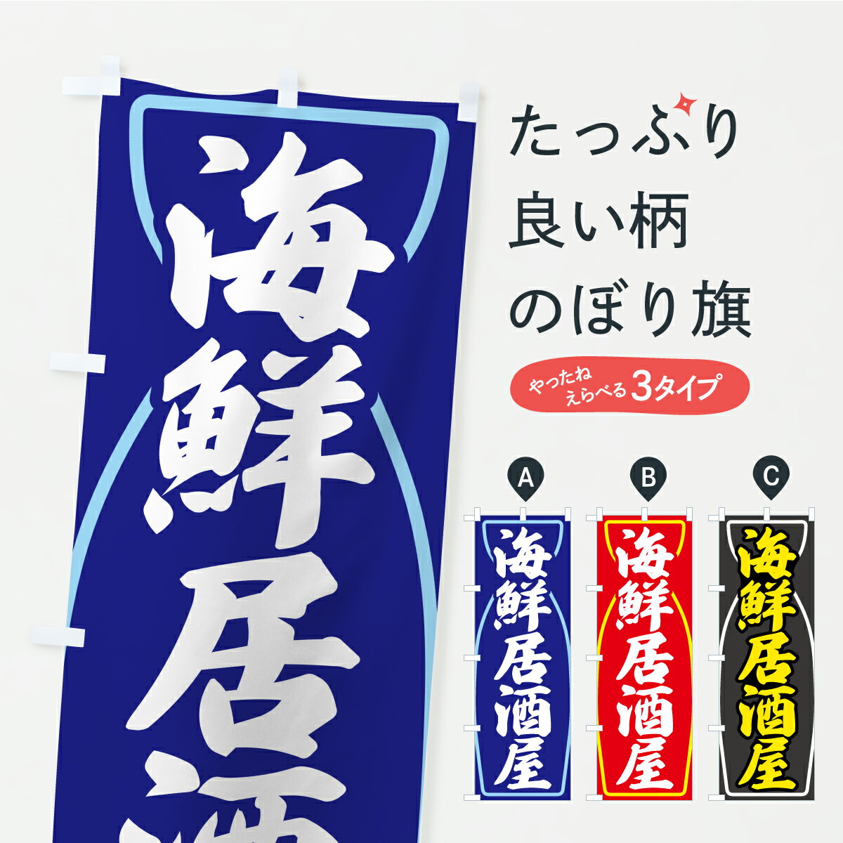 一枚一枚、職人の目で仕上げる美しいのぼり自社設備で丁寧に印刷・仕上げ。生地の目を生かした高精細プリントで、色の深みと艶やかさにこだわりました。たった1枚で店頭の空気が変わる風にはためくたび、色が“動く”。視線を集め、用件を伝え、写真にも残る...