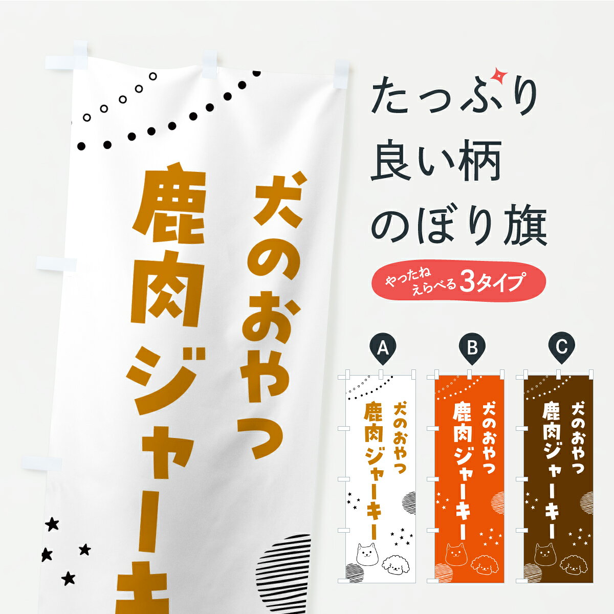 一枚一枚、職人の目で仕上げる美しいのぼり自社設備で丁寧に印刷・仕上げ。生地の目を生かした高精細プリントで、色の深みと艶やかさにこだわりました。たった1枚で店頭の空気が変わる風にはためくたび、色が“動く”。視線を集め、用件を伝え、写真にも残る...