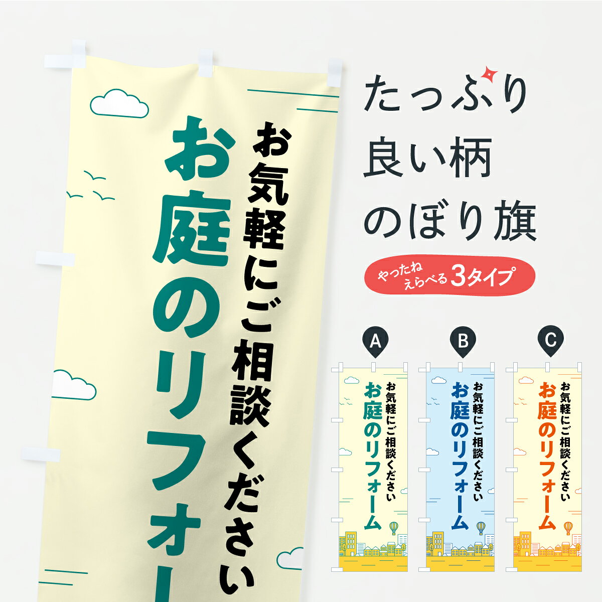 グッズプロののぼり旗は「節約じょうずのぼり」から「セレブのぼり」まで細かく調整できちゃいます。のぼり旗にひと味加えて特別仕様に一部を変えたい店名、社名を入れたいもっと大きくしたい丈夫にしたい長持ちさせたい防炎加工両面別柄にしたい飾り方も選べ...