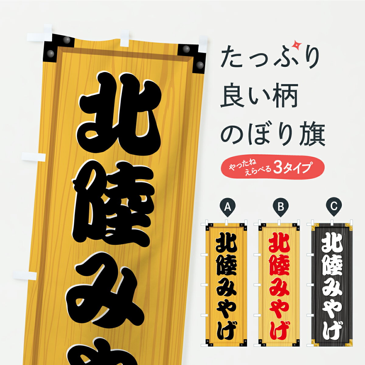 グッズプロののぼり旗は「節約じょうずのぼり」から「セレブのぼり」まで細かく調整できちゃいます。のぼり旗にひと味加えて特別仕様に一部を変えたい店名、社名を入れたいもっと大きくしたい丈夫にしたい長持ちさせたい防炎加工両面別柄にしたい飾り方も選べ...