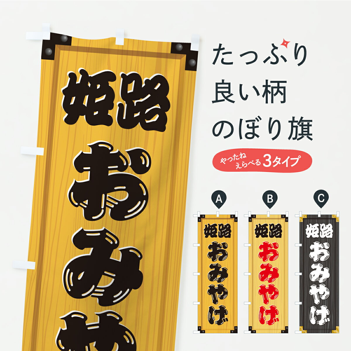 グッズプロののぼり旗は「節約じょうずのぼり」から「セレブのぼり」まで細かく調整できちゃいます。のぼり旗にひと味加えて特別仕様に一部を変えたい店名、社名を入れたいもっと大きくしたい丈夫にしたい長持ちさせたい防炎加工両面別柄にしたい飾り方も選べ...