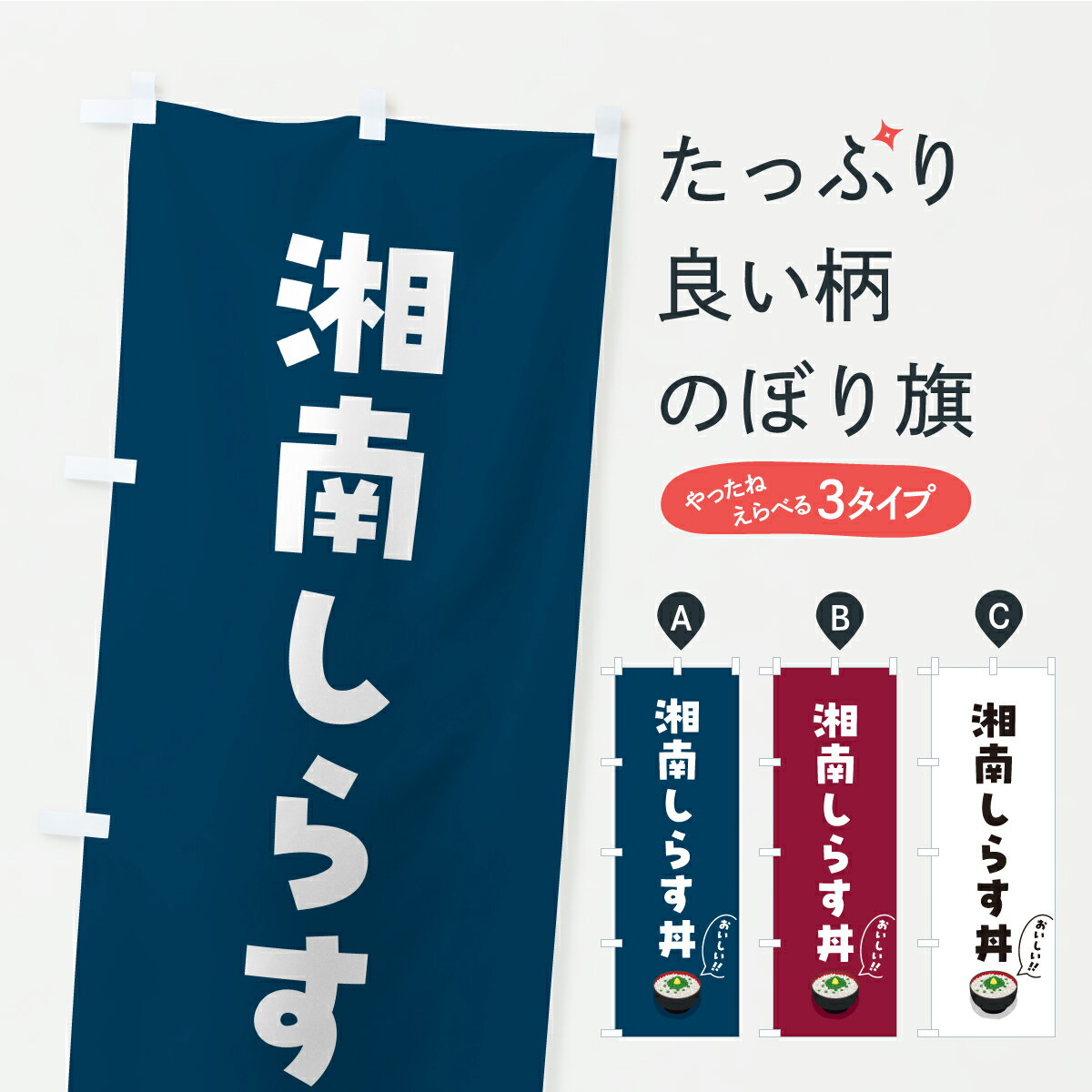 グッズプロののぼり旗は「節約じょうずのぼり」から「セレブのぼり」まで細かく調整できちゃいます。のぼり旗にひと味加えて特別仕様に一部を変えたい店名、社名を入れたいもっと大きくしたい丈夫にしたい長持ちさせたい防炎加工両面別柄にしたい飾り方も選べ...