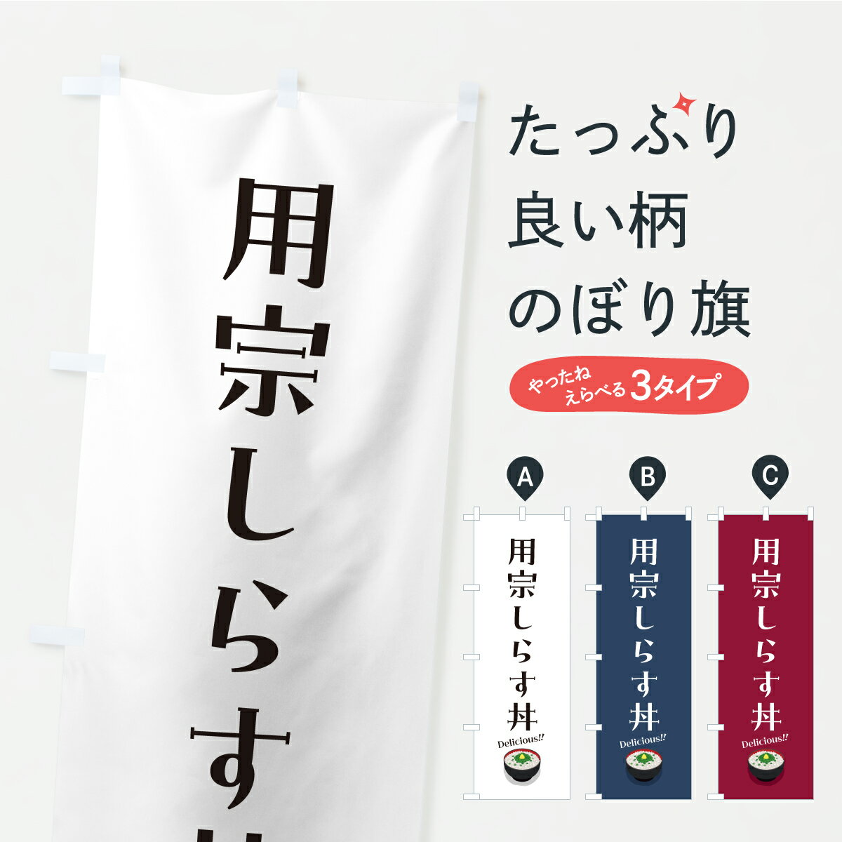 グッズプロののぼり旗は「節約じょうずのぼり」から「セレブのぼり」まで細かく調整できちゃいます。のぼり旗にひと味加えて特別仕様に一部を変えたい店名、社名を入れたいもっと大きくしたい丈夫にしたい長持ちさせたい防炎加工両面別柄にしたい飾り方も選べ...