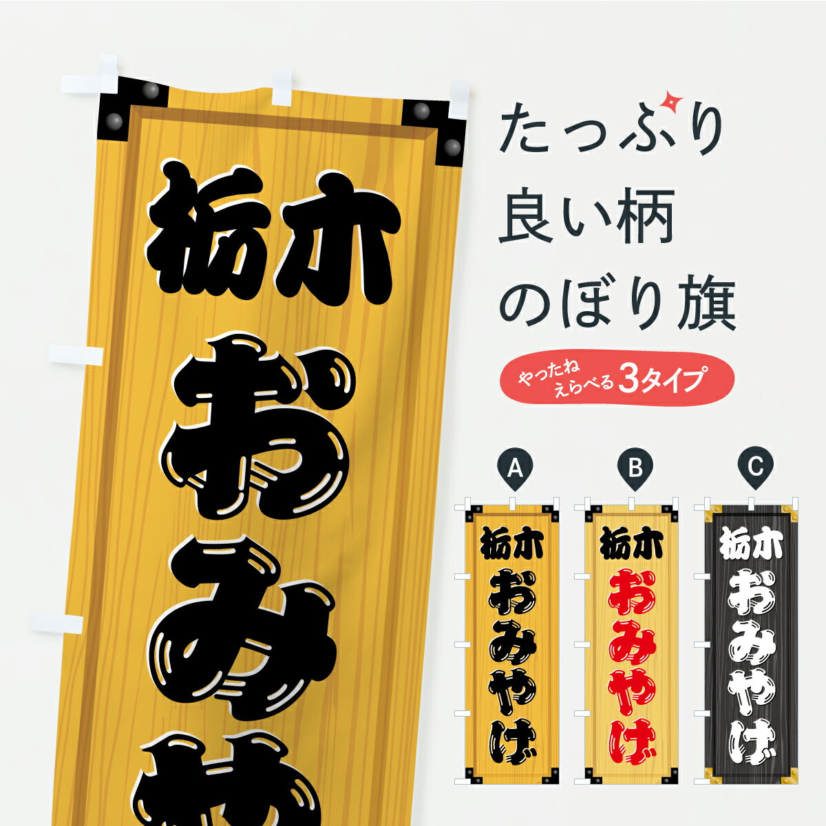 グッズプロののぼり旗は「節約じょうずのぼり」から「セレブのぼり」まで細かく調整できちゃいます。のぼり旗にひと味加えて特別仕様に一部を変えたい店名、社名を入れたいもっと大きくしたい丈夫にしたい長持ちさせたい防炎加工両面別柄にしたい飾り方も選べ...