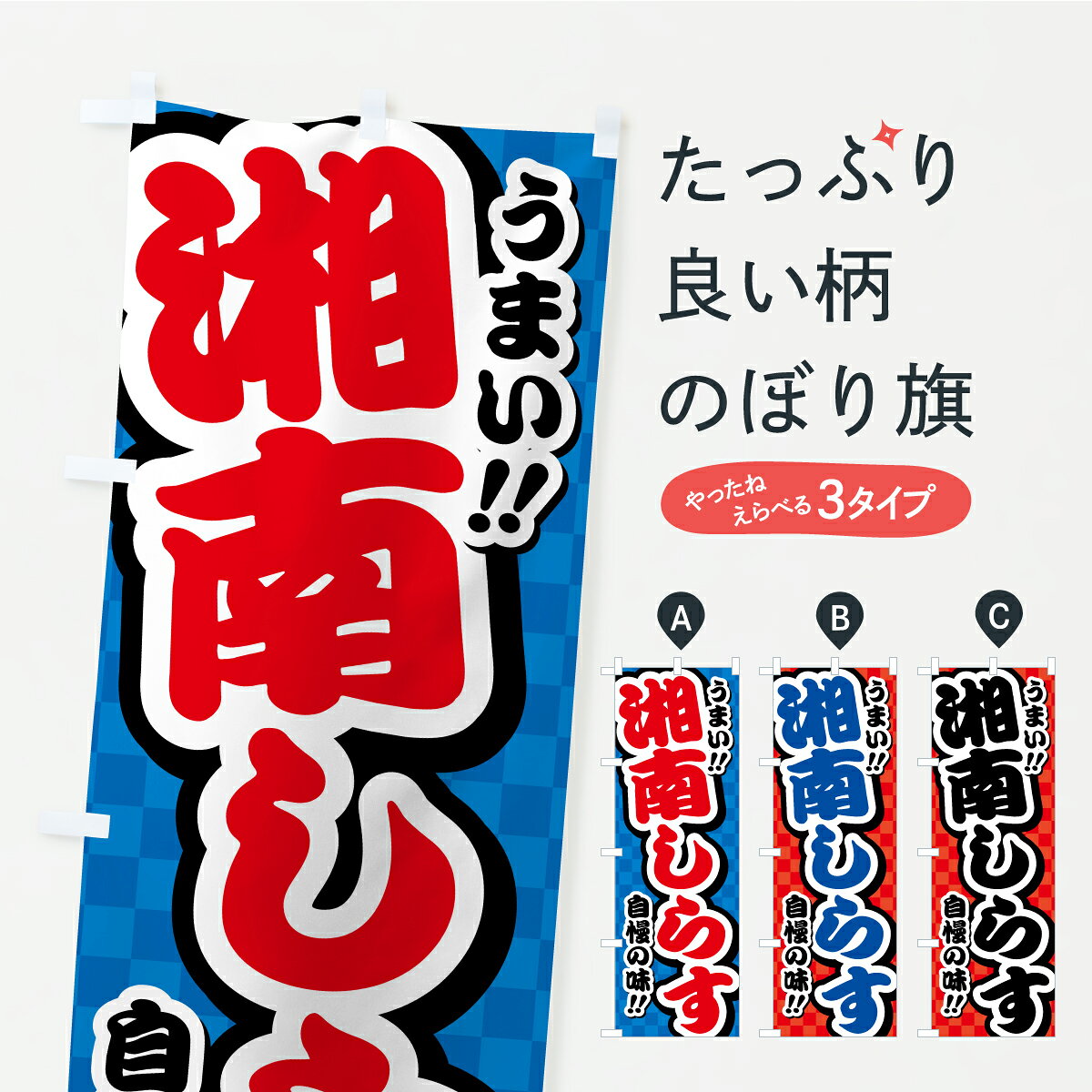 グッズプロののぼり旗は「節約じょうずのぼり」から「セレブのぼり」まで細かく調整できちゃいます。のぼり旗にひと味加えて特別仕様に一部を変えたい店名、社名を入れたいもっと大きくしたい丈夫にしたい長持ちさせたい防炎加工両面別柄にしたい飾り方も選べ...