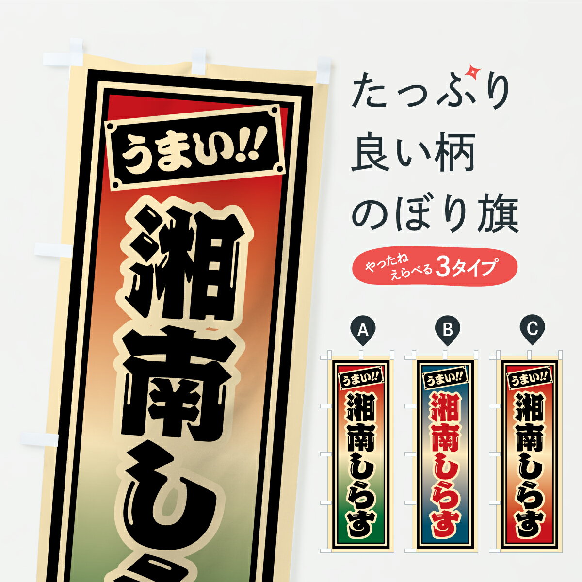 グッズプロののぼり旗は「節約じょうずのぼり」から「セレブのぼり」まで細かく調整できちゃいます。のぼり旗にひと味加えて特別仕様に一部を変えたい店名、社名を入れたいもっと大きくしたい丈夫にしたい長持ちさせたい防炎加工両面別柄にしたい飾り方も選べ...