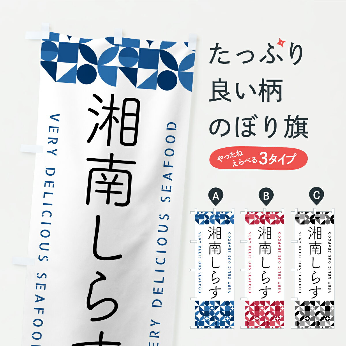 グッズプロののぼり旗は「節約じょうずのぼり」から「セレブのぼり」まで細かく調整できちゃいます。のぼり旗にひと味加えて特別仕様に一部を変えたい店名、社名を入れたいもっと大きくしたい丈夫にしたい長持ちさせたい防炎加工両面別柄にしたい飾り方も選べ...