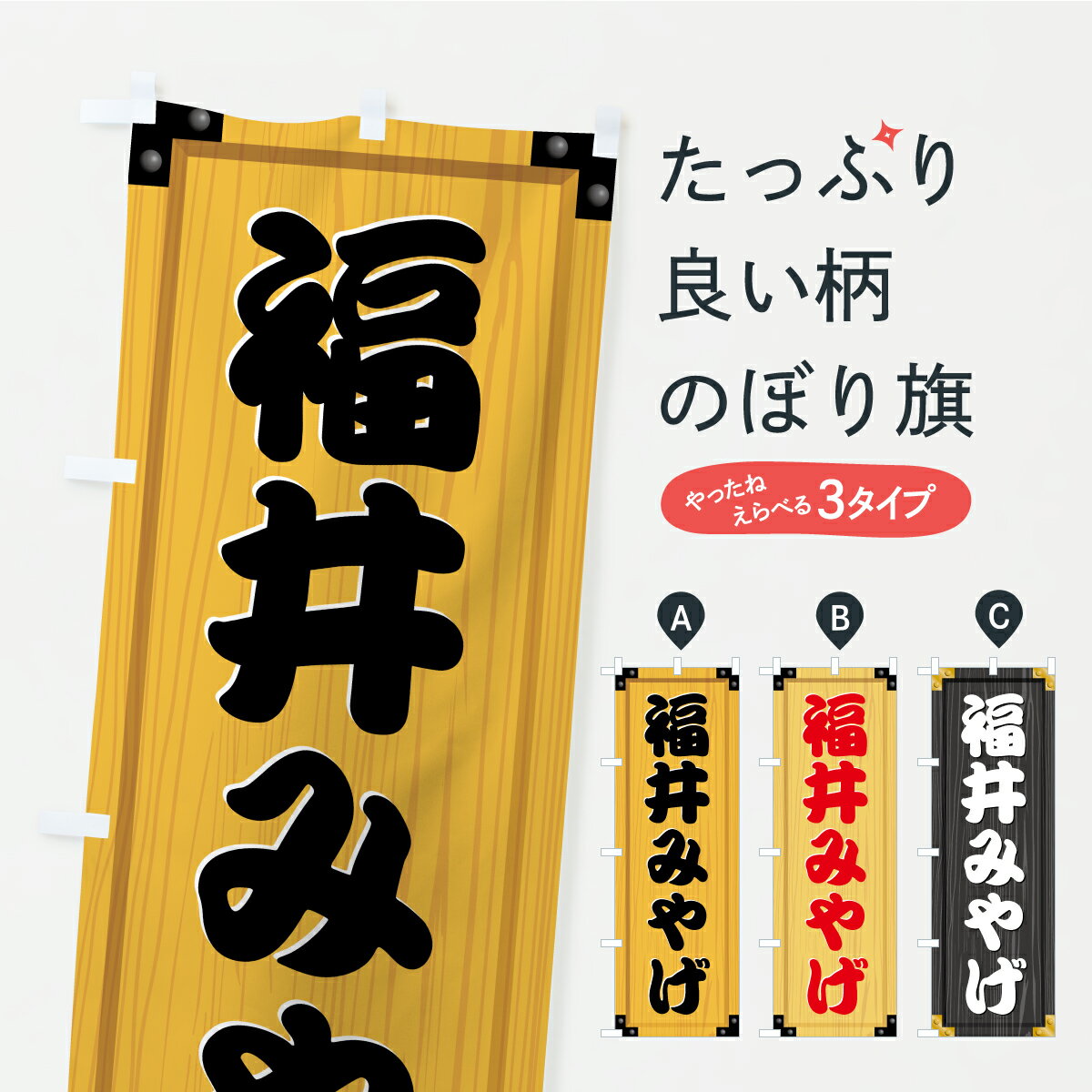 グッズプロののぼり旗は「節約じょうずのぼり」から「セレブのぼり」まで細かく調整できちゃいます。のぼり旗にひと味加えて特別仕様に一部を変えたい店名、社名を入れたいもっと大きくしたい丈夫にしたい長持ちさせたい防炎加工両面別柄にしたい飾り方も選べ...