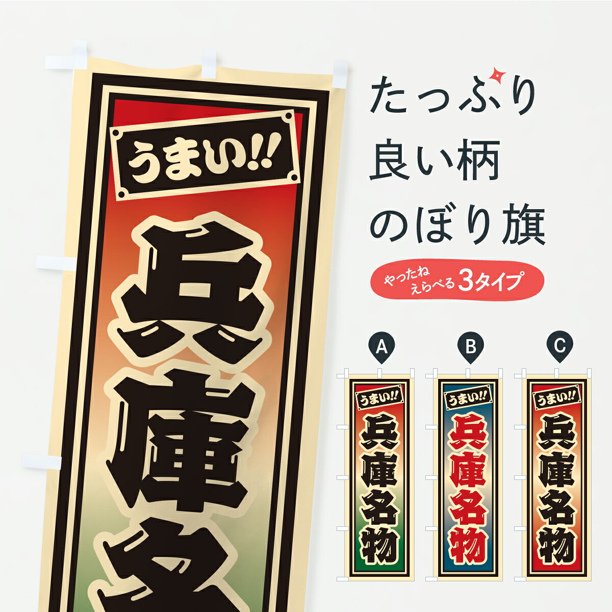 グッズプロののぼり旗は「節約じょうずのぼり」から「セレブのぼり」まで細かく調整できちゃいます。のぼり旗にひと味加えて特別仕様に一部を変えたい店名、社名を入れたいもっと大きくしたい丈夫にしたい長持ちさせたい防炎加工両面別柄にしたい飾り方も選べ...