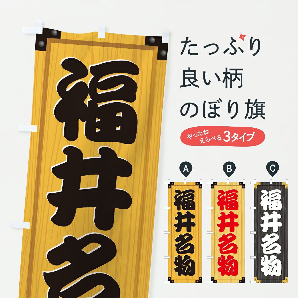 グッズプロののぼり旗は「節約じょうずのぼり」から「セレブのぼり」まで細かく調整できちゃいます。のぼり旗にひと味加えて特別仕様に一部を変えたい店名、社名を入れたいもっと大きくしたい丈夫にしたい長持ちさせたい防炎加工両面別柄にしたい飾り方も選べ...
