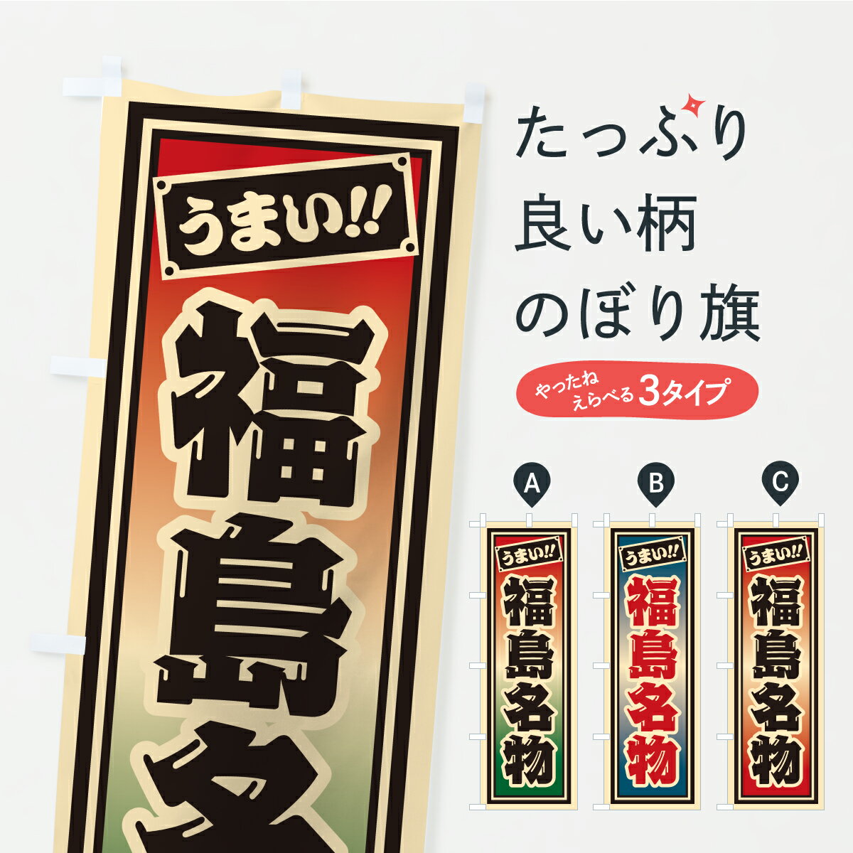 グッズプロののぼり旗は「節約じょうずのぼり」から「セレブのぼり」まで細かく調整できちゃいます。のぼり旗にひと味加えて特別仕様に一部を変えたい店名、社名を入れたいもっと大きくしたい丈夫にしたい長持ちさせたい防炎加工両面別柄にしたい飾り方も選べ...