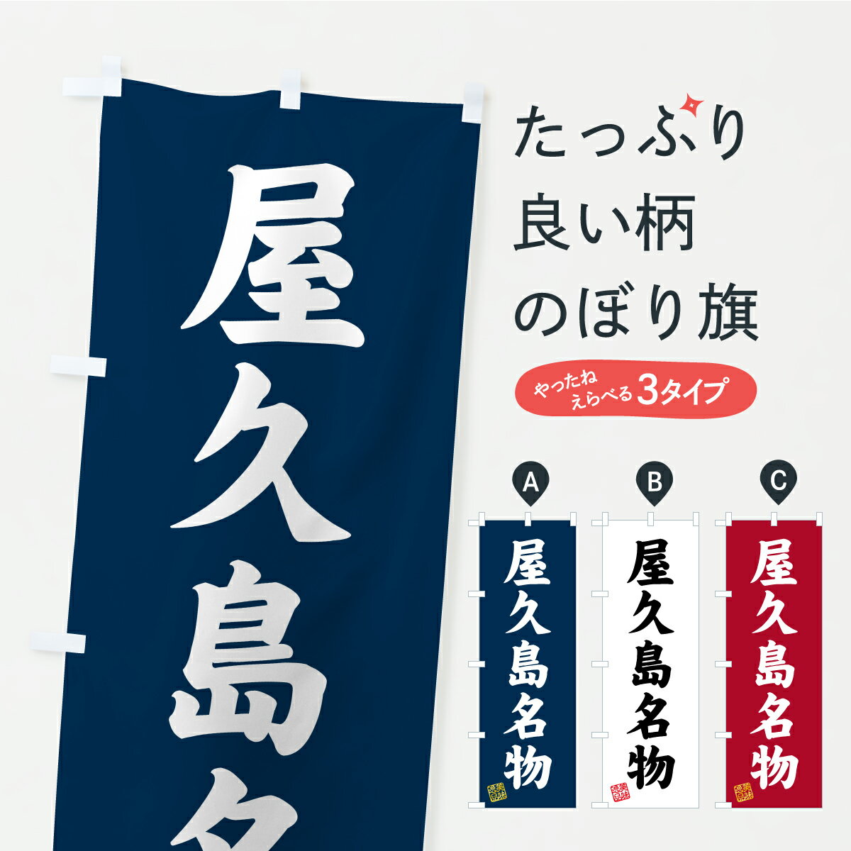 グッズプロののぼり旗は「節約じょうずのぼり」から「セレブのぼり」まで細かく調整できちゃいます。のぼり旗にひと味加えて特別仕様に一部を変えたい店名、社名を入れたいもっと大きくしたい丈夫にしたい長持ちさせたい防炎加工両面別柄にしたい飾り方も選べ...