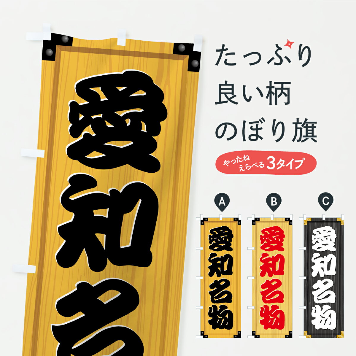 グッズプロののぼり旗は「節約じょうずのぼり」から「セレブのぼり」まで細かく調整できちゃいます。のぼり旗にひと味加えて特別仕様に一部を変えたい店名、社名を入れたいもっと大きくしたい丈夫にしたい長持ちさせたい防炎加工両面別柄にしたい飾り方も選べ...