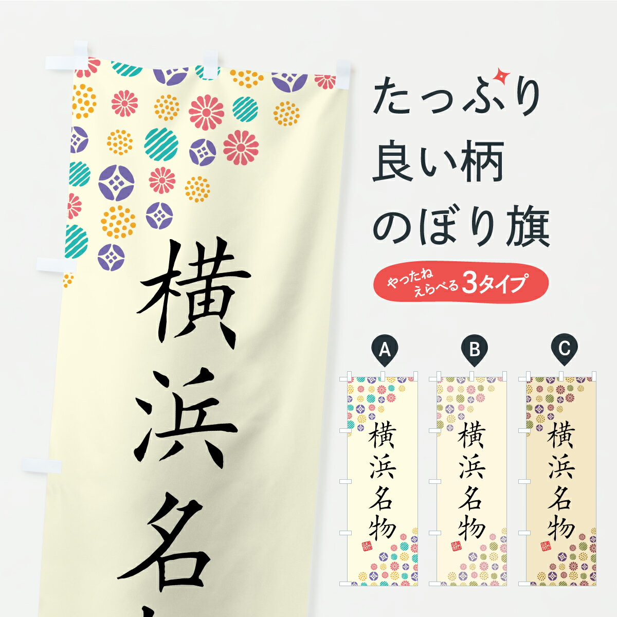 グッズプロののぼり旗は「節約じょうずのぼり」から「セレブのぼり」まで細かく調整できちゃいます。のぼり旗にひと味加えて特別仕様に一部を変えたい店名、社名を入れたいもっと大きくしたい丈夫にしたい長持ちさせたい防炎加工両面別柄にしたい飾り方も選べ...
