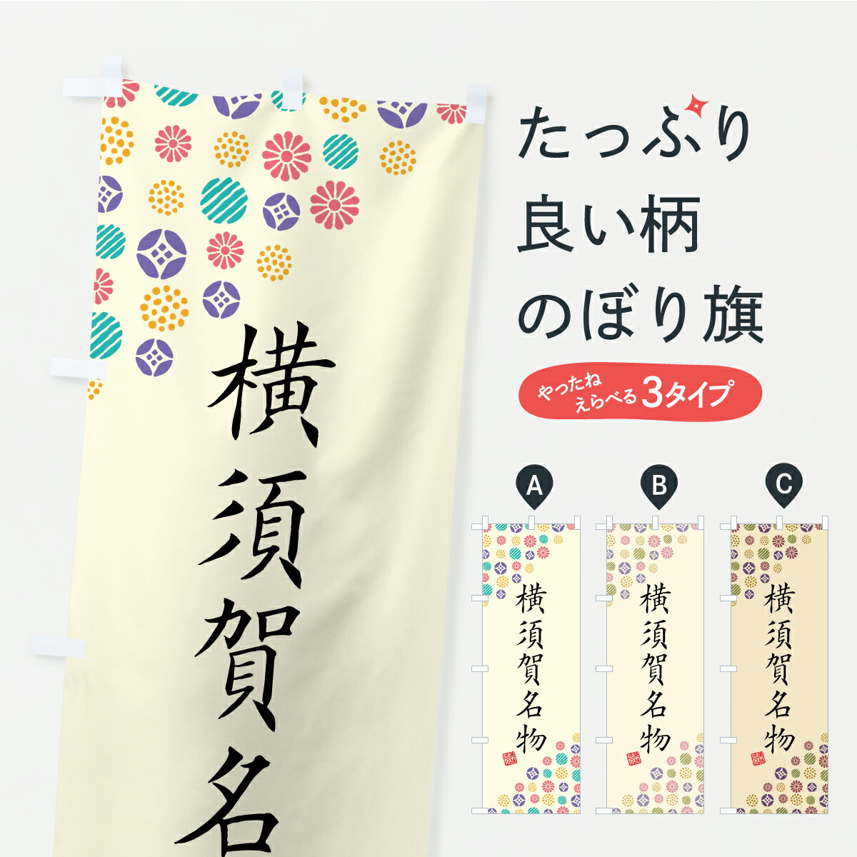 グッズプロののぼり旗は「節約じょうずのぼり」から「セレブのぼり」まで細かく調整できちゃいます。のぼり旗にひと味加えて特別仕様に一部を変えたい店名、社名を入れたいもっと大きくしたい丈夫にしたい長持ちさせたい防炎加工両面別柄にしたい飾り方も選べ...