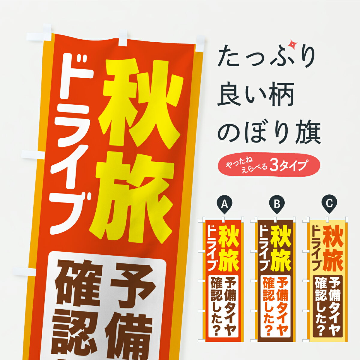 グッズプロののぼり旗は「節約じょうずのぼり」から「セレブのぼり」まで細かく調整できちゃいます。のぼり旗にひと味加えて特別仕様に一部を変えたい店名、社名を入れたいもっと大きくしたい丈夫にしたい長持ちさせたい防炎加工両面別柄にしたい飾り方も選べ...