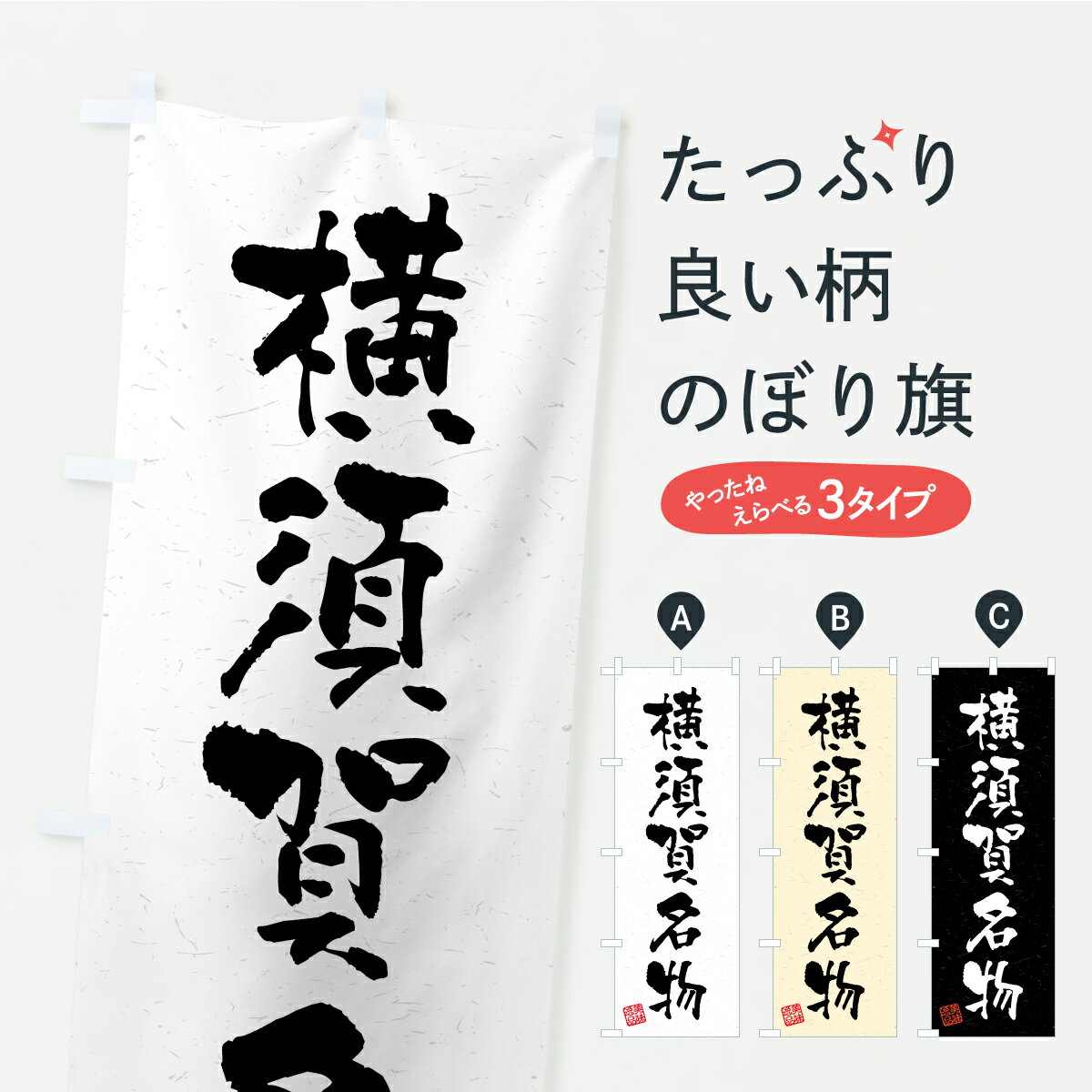 グッズプロののぼり旗は「節約じょうずのぼり」から「セレブのぼり」まで細かく調整できちゃいます。のぼり旗にひと味加えて特別仕様に一部を変えたい店名、社名を入れたいもっと大きくしたい丈夫にしたい長持ちさせたい防炎加工両面別柄にしたい飾り方も選べ...