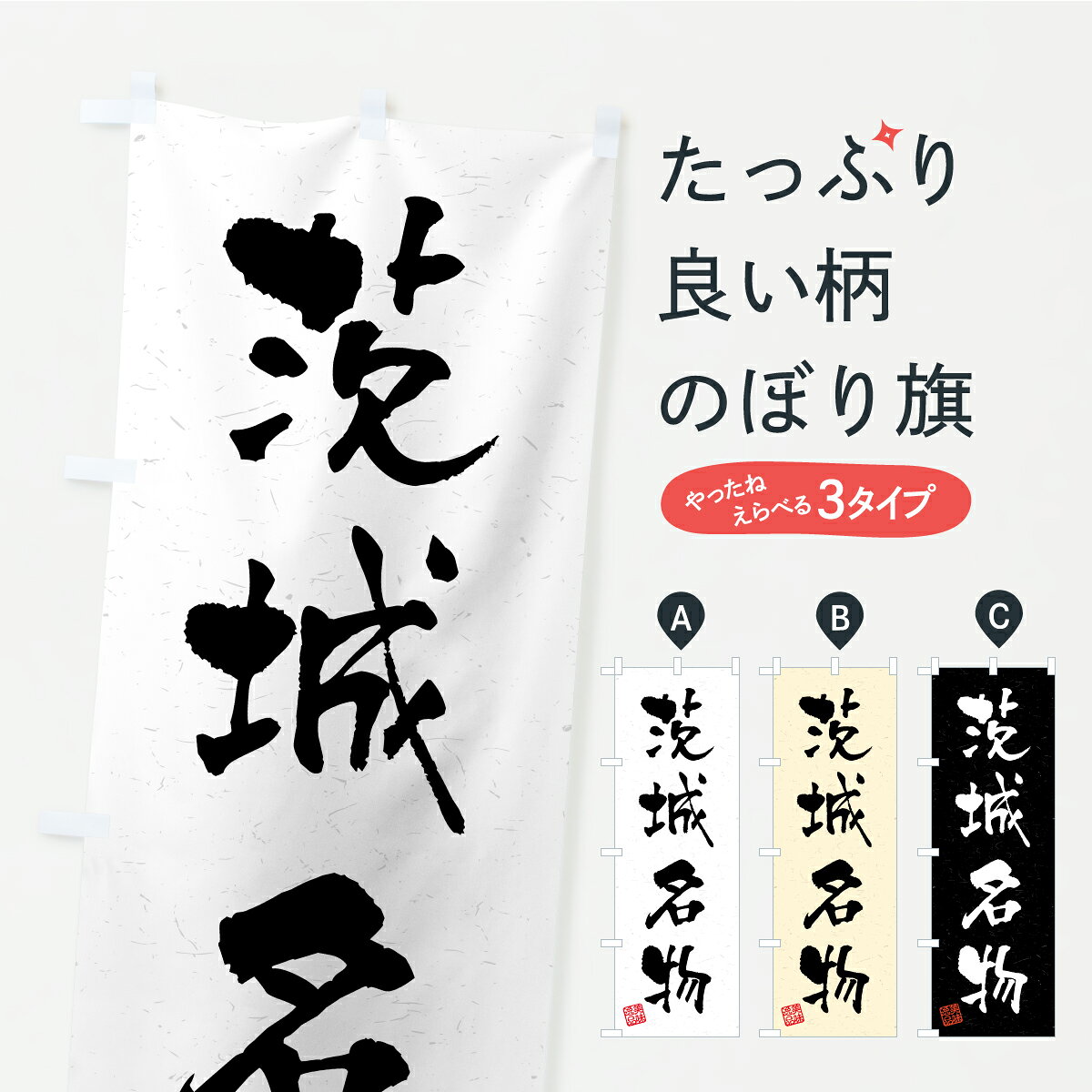 グッズプロののぼり旗は「節約じょうずのぼり」から「セレブのぼり」まで細かく調整できちゃいます。のぼり旗にひと味加えて特別仕様に一部を変えたい店名、社名を入れたいもっと大きくしたい丈夫にしたい長持ちさせたい防炎加工両面別柄にしたい飾り方も選べ...