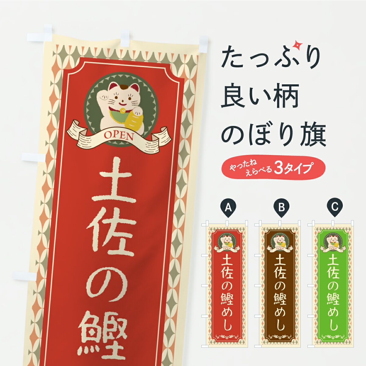 一枚一枚、職人の目で仕上げる美しいのぼり自社設備で丁寧に印刷・仕上げ。生地の目を生かした高精細プリントで、色の深みと艶やかさにこだわりました。たった1枚で店頭の空気が変わる風にはためくたび、色が“動く”。視線を集め、用件を伝え、写真にも残る...