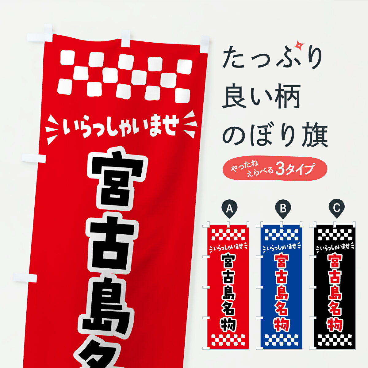グッズプロののぼり旗は「節約じょうずのぼり」から「セレブのぼり」まで細かく調整できちゃいます。のぼり旗にひと味加えて特別仕様に一部を変えたい店名、社名を入れたいもっと大きくしたい丈夫にしたい長持ちさせたい防炎加工両面別柄にしたい飾り方も選べ...
