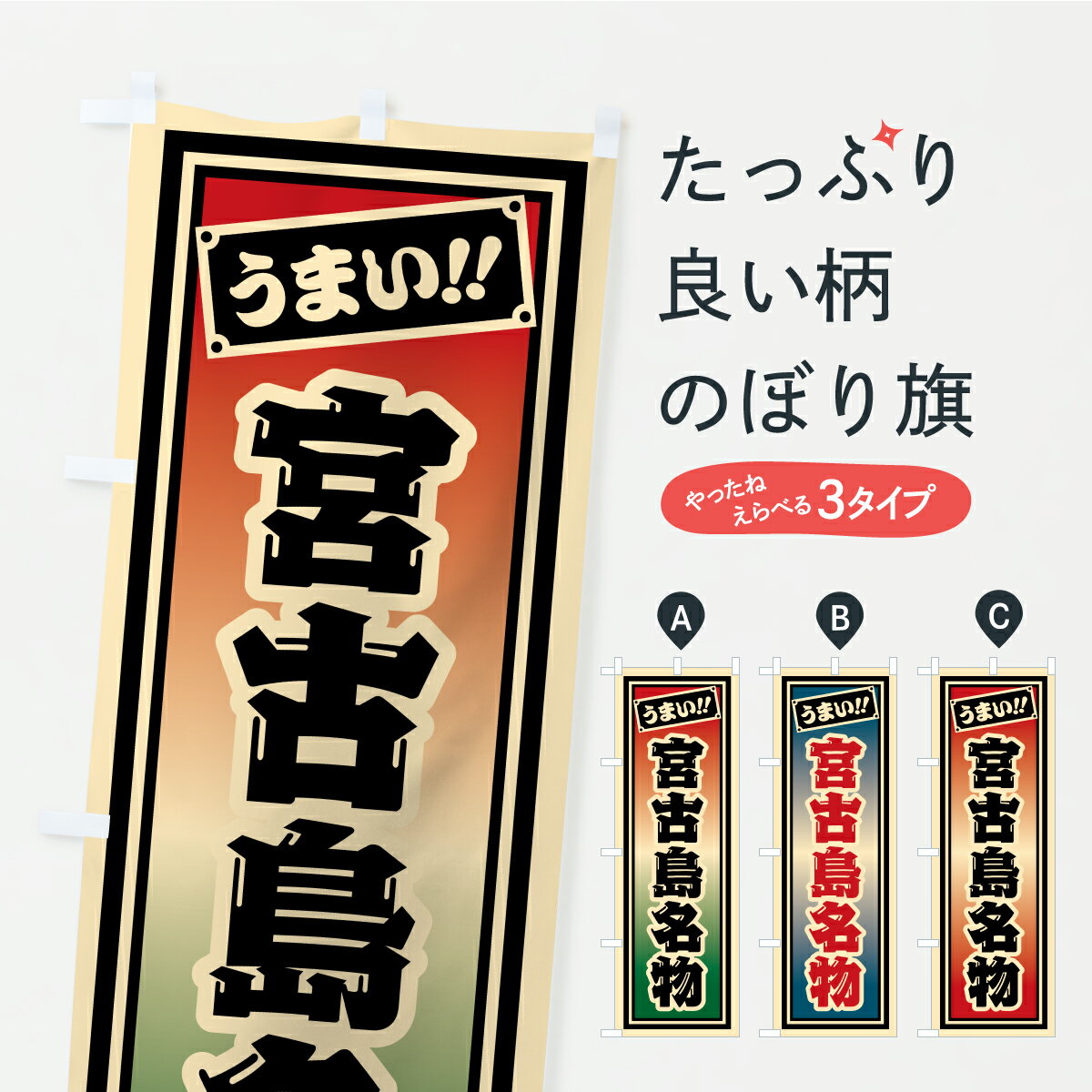 グッズプロののぼり旗は「節約じょうずのぼり」から「セレブのぼり」まで細かく調整できちゃいます。のぼり旗にひと味加えて特別仕様に一部を変えたい店名、社名を入れたいもっと大きくしたい丈夫にしたい長持ちさせたい防炎加工両面別柄にしたい飾り方も選べ...