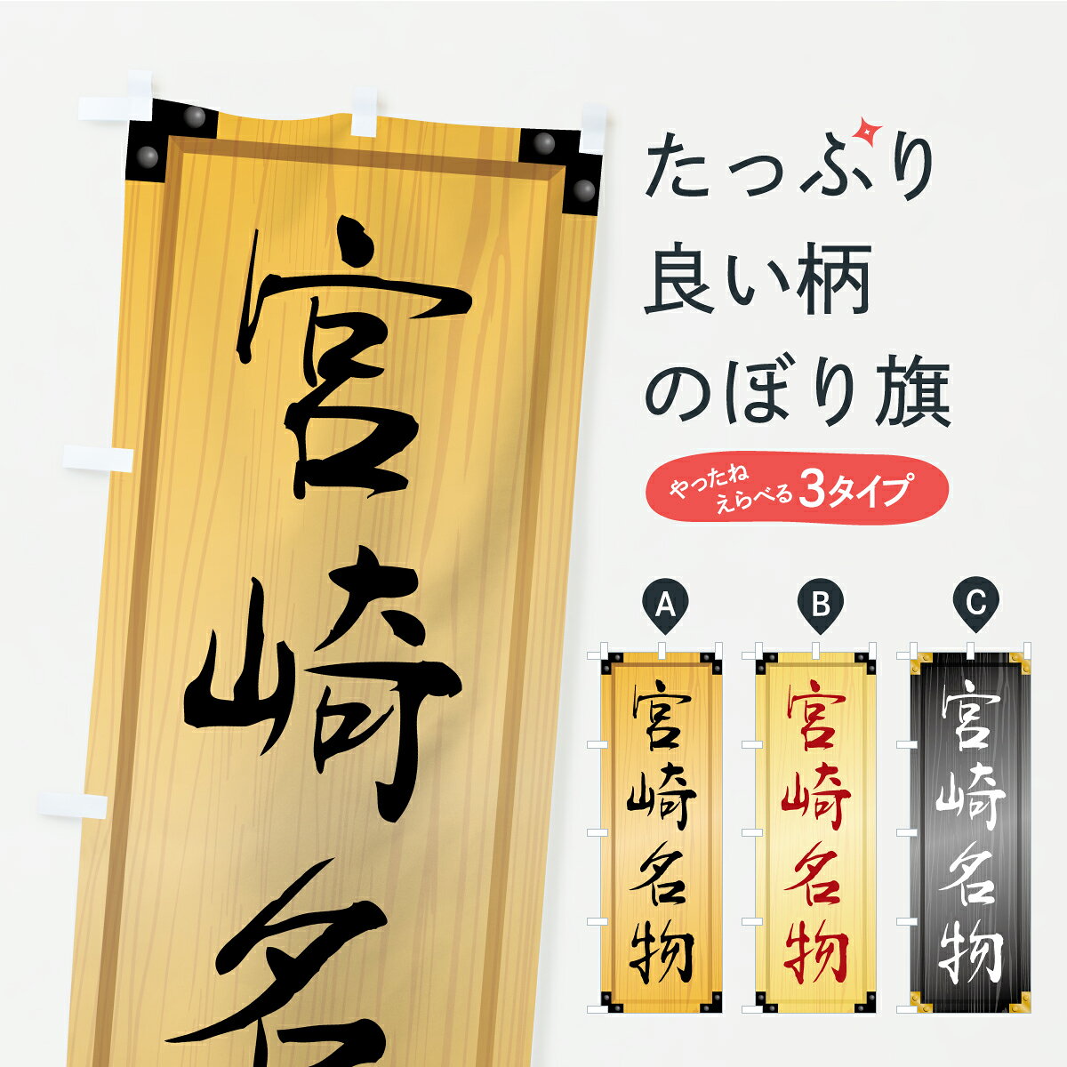 グッズプロののぼり旗は「節約じょうずのぼり」から「セレブのぼり」まで細かく調整できちゃいます。のぼり旗にひと味加えて特別仕様に一部を変えたい店名、社名を入れたいもっと大きくしたい丈夫にしたい長持ちさせたい防炎加工両面別柄にしたい飾り方も選べ...