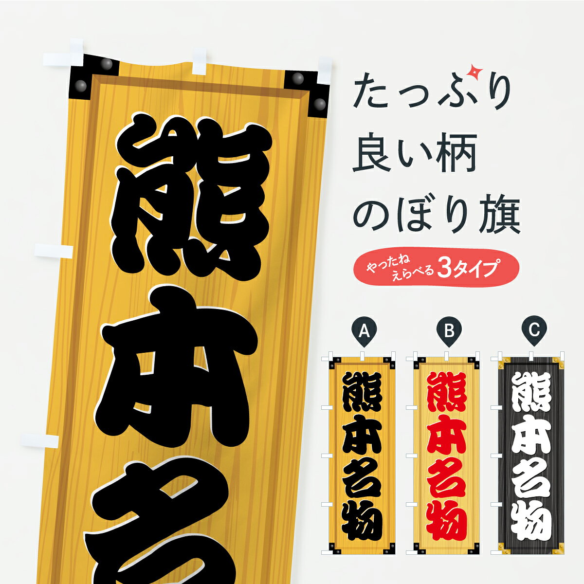 グッズプロののぼり旗は「節約じょうずのぼり」から「セレブのぼり」まで細かく調整できちゃいます。のぼり旗にひと味加えて特別仕様に一部を変えたい店名、社名を入れたいもっと大きくしたい丈夫にしたい長持ちさせたい防炎加工両面別柄にしたい飾り方も選べ...