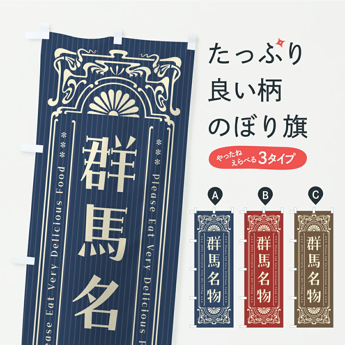 グッズプロののぼり旗は「節約じょうずのぼり」から「セレブのぼり」まで細かく調整できちゃいます。のぼり旗にひと味加えて特別仕様に一部を変えたい店名、社名を入れたいもっと大きくしたい丈夫にしたい長持ちさせたい防炎加工両面別柄にしたい飾り方も選べ...