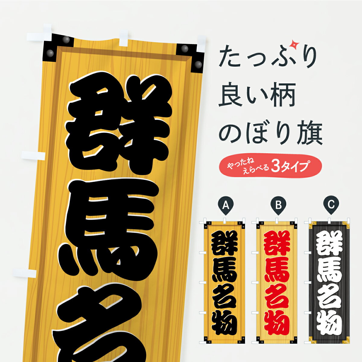 グッズプロののぼり旗は「節約じょうずのぼり」から「セレブのぼり」まで細かく調整できちゃいます。のぼり旗にひと味加えて特別仕様に一部を変えたい店名、社名を入れたいもっと大きくしたい丈夫にしたい長持ちさせたい防炎加工両面別柄にしたい飾り方も選べ...