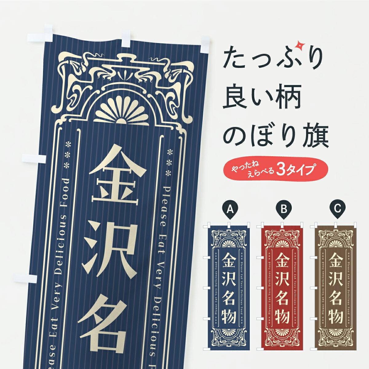 グッズプロののぼり旗は「節約じょうずのぼり」から「セレブのぼり」まで細かく調整できちゃいます。のぼり旗にひと味加えて特別仕様に一部を変えたい店名、社名を入れたいもっと大きくしたい丈夫にしたい長持ちさせたい防炎加工両面別柄にしたい飾り方も選べ...