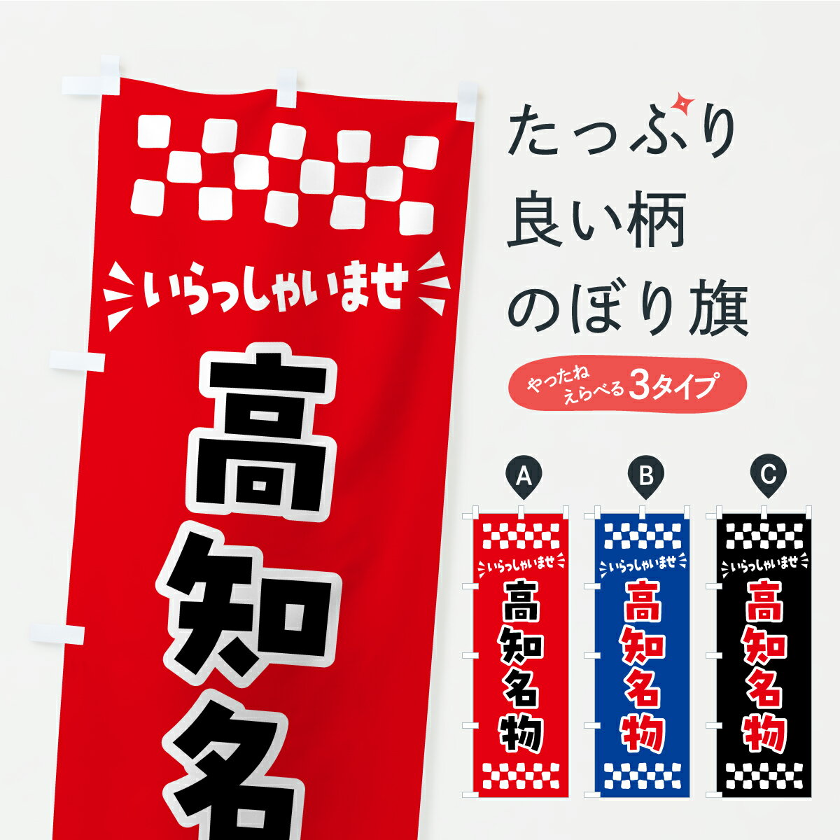 グッズプロののぼり旗は「節約じょうずのぼり」から「セレブのぼり」まで細かく調整できちゃいます。のぼり旗にひと味加えて特別仕様に一部を変えたい店名、社名を入れたいもっと大きくしたい丈夫にしたい長持ちさせたい防炎加工両面別柄にしたい飾り方も選べ...