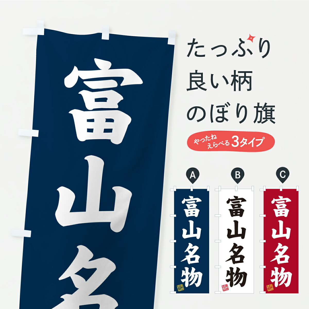 グッズプロののぼり旗は「節約じょうずのぼり」から「セレブのぼり」まで細かく調整できちゃいます。のぼり旗にひと味加えて特別仕様に一部を変えたい店名、社名を入れたいもっと大きくしたい丈夫にしたい長持ちさせたい防炎加工両面別柄にしたい飾り方も選べ...