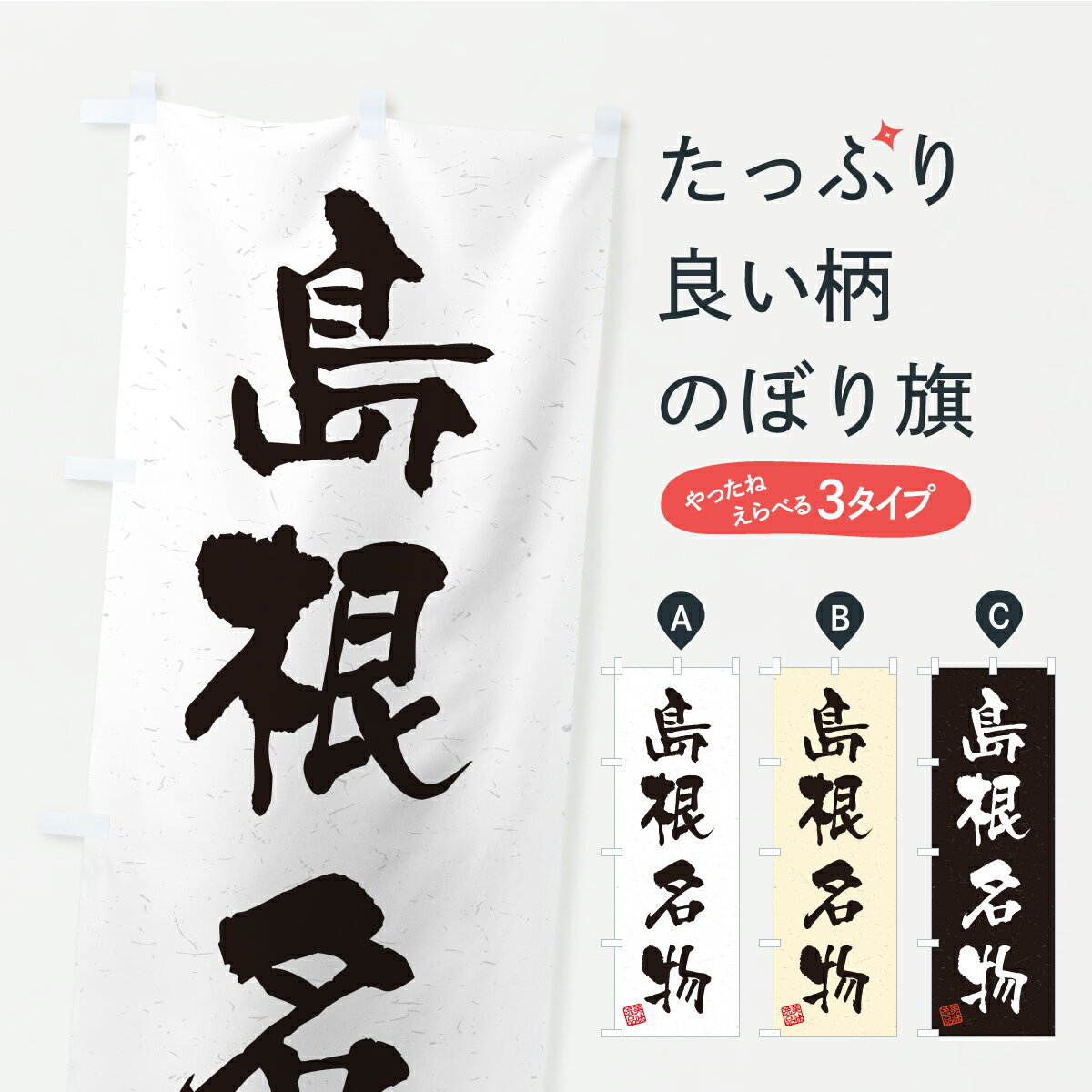 グッズプロののぼり旗は「節約じょうずのぼり」から「セレブのぼり」まで細かく調整できちゃいます。のぼり旗にひと味加えて特別仕様に一部を変えたい店名、社名を入れたいもっと大きくしたい丈夫にしたい長持ちさせたい防炎加工両面別柄にしたい飾り方も選べ...