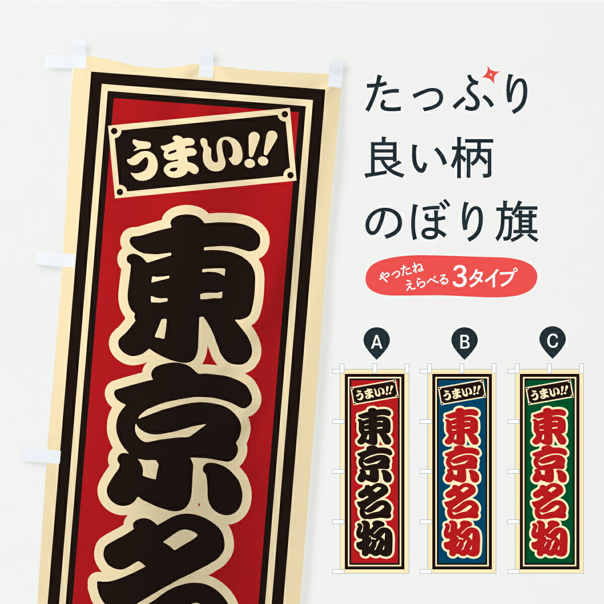 グッズプロののぼり旗は「節約じょうずのぼり」から「セレブのぼり」まで細かく調整できちゃいます。のぼり旗にひと味加えて特別仕様に一部を変えたい店名、社名を入れたいもっと大きくしたい丈夫にしたい長持ちさせたい防炎加工両面別柄にしたい飾り方も選べ...
