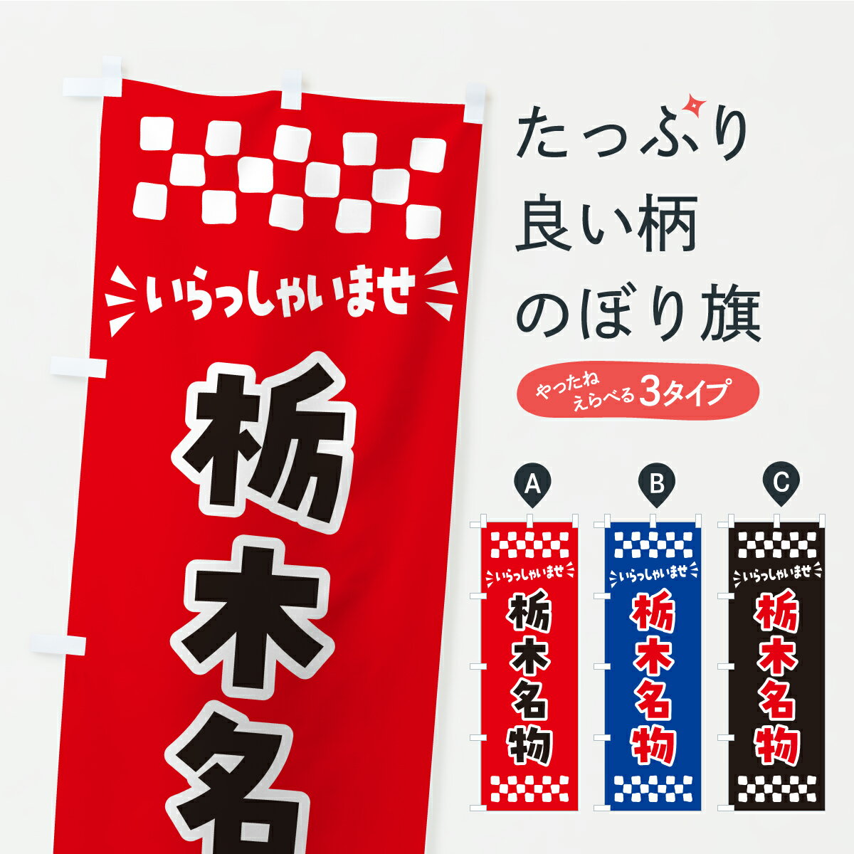 グッズプロののぼり旗は「節約じょうずのぼり」から「セレブのぼり」まで細かく調整できちゃいます。のぼり旗にひと味加えて特別仕様に一部を変えたい店名、社名を入れたいもっと大きくしたい丈夫にしたい長持ちさせたい防炎加工両面別柄にしたい飾り方も選べ...