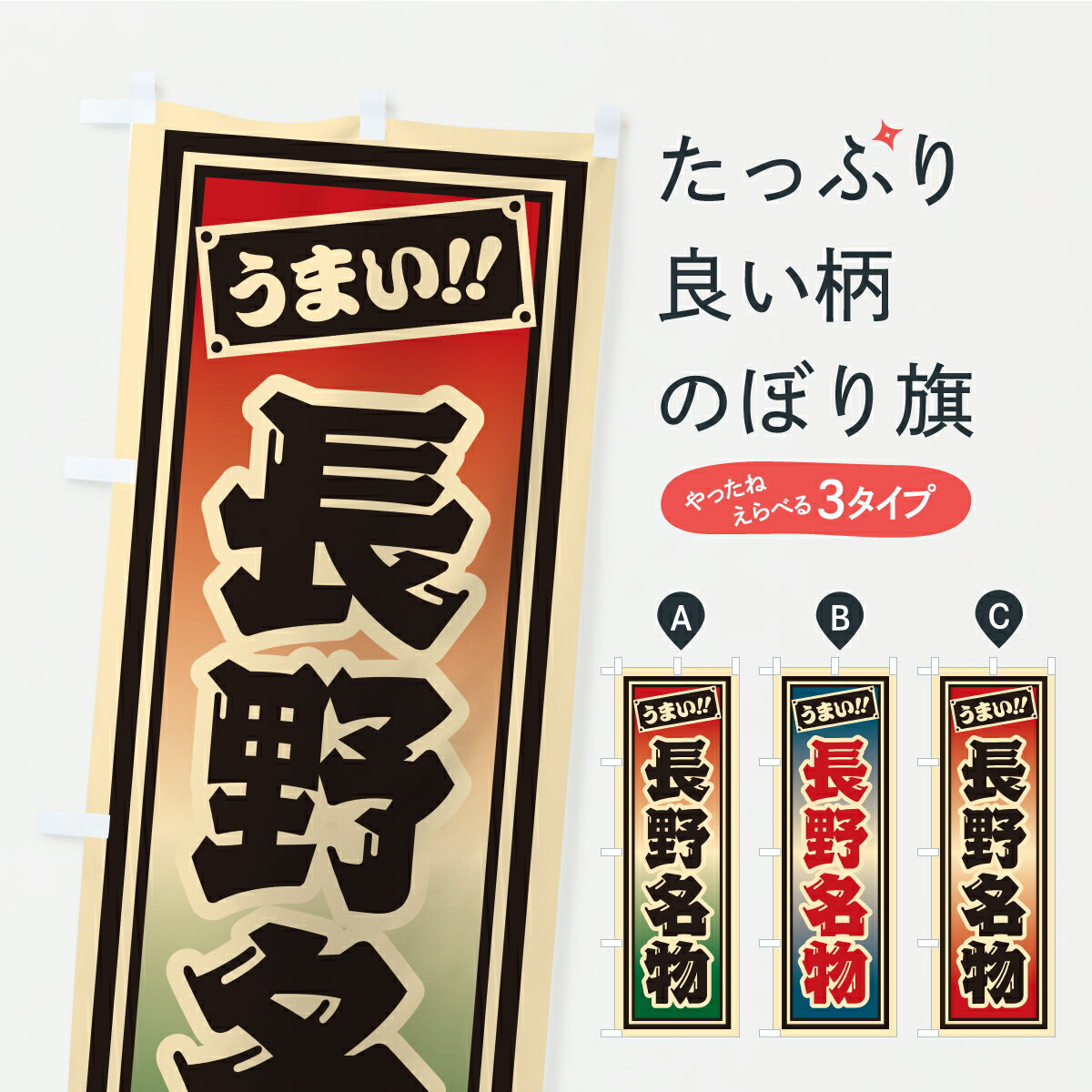 グッズプロののぼり旗は「節約じょうずのぼり」から「セレブのぼり」まで細かく調整できちゃいます。のぼり旗にひと味加えて特別仕様に一部を変えたい店名、社名を入れたいもっと大きくしたい丈夫にしたい長持ちさせたい防炎加工両面別柄にしたい飾り方も選べ...