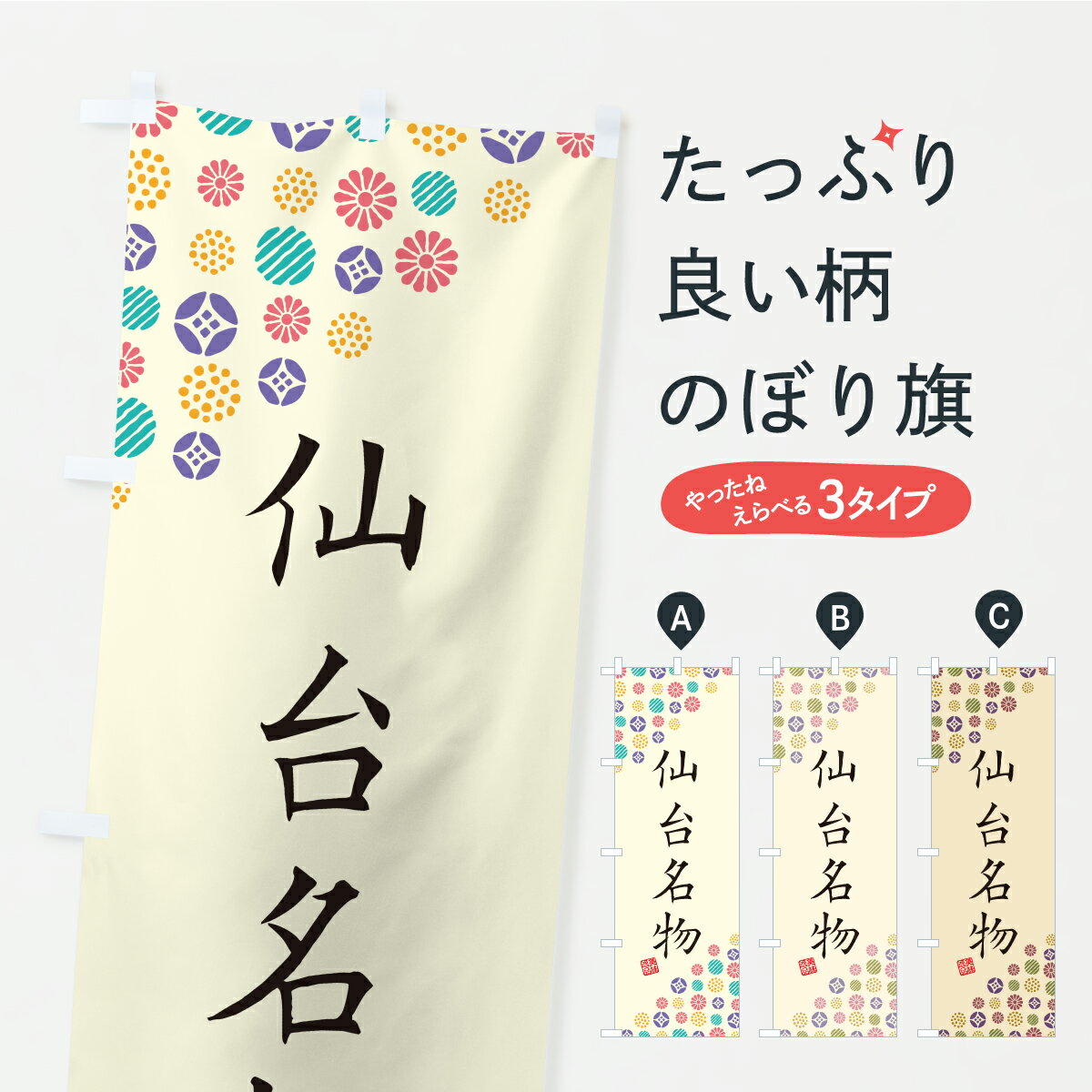 グッズプロののぼり旗は「節約じょうずのぼり」から「セレブのぼり」まで細かく調整できちゃいます。のぼり旗にひと味加えて特別仕様に一部を変えたい店名、社名を入れたいもっと大きくしたい丈夫にしたい長持ちさせたい防炎加工両面別柄にしたい飾り方も選べ...