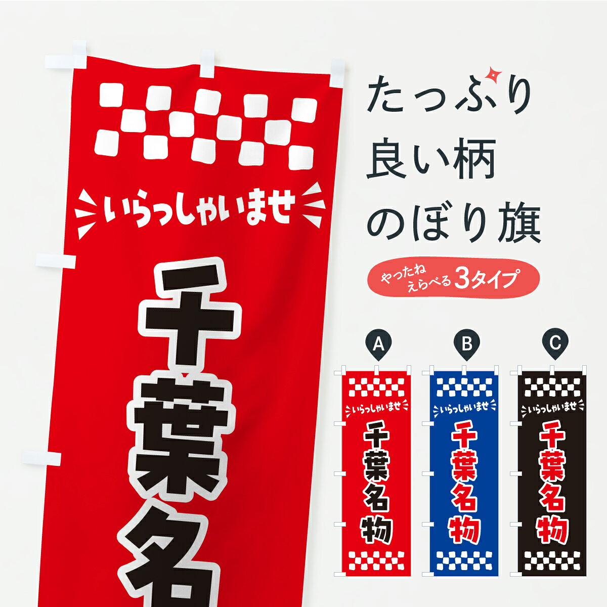 グッズプロののぼり旗は「節約じょうずのぼり」から「セレブのぼり」まで細かく調整できちゃいます。のぼり旗にひと味加えて特別仕様に一部を変えたい店名、社名を入れたいもっと大きくしたい丈夫にしたい長持ちさせたい防炎加工両面別柄にしたい飾り方も選べ...