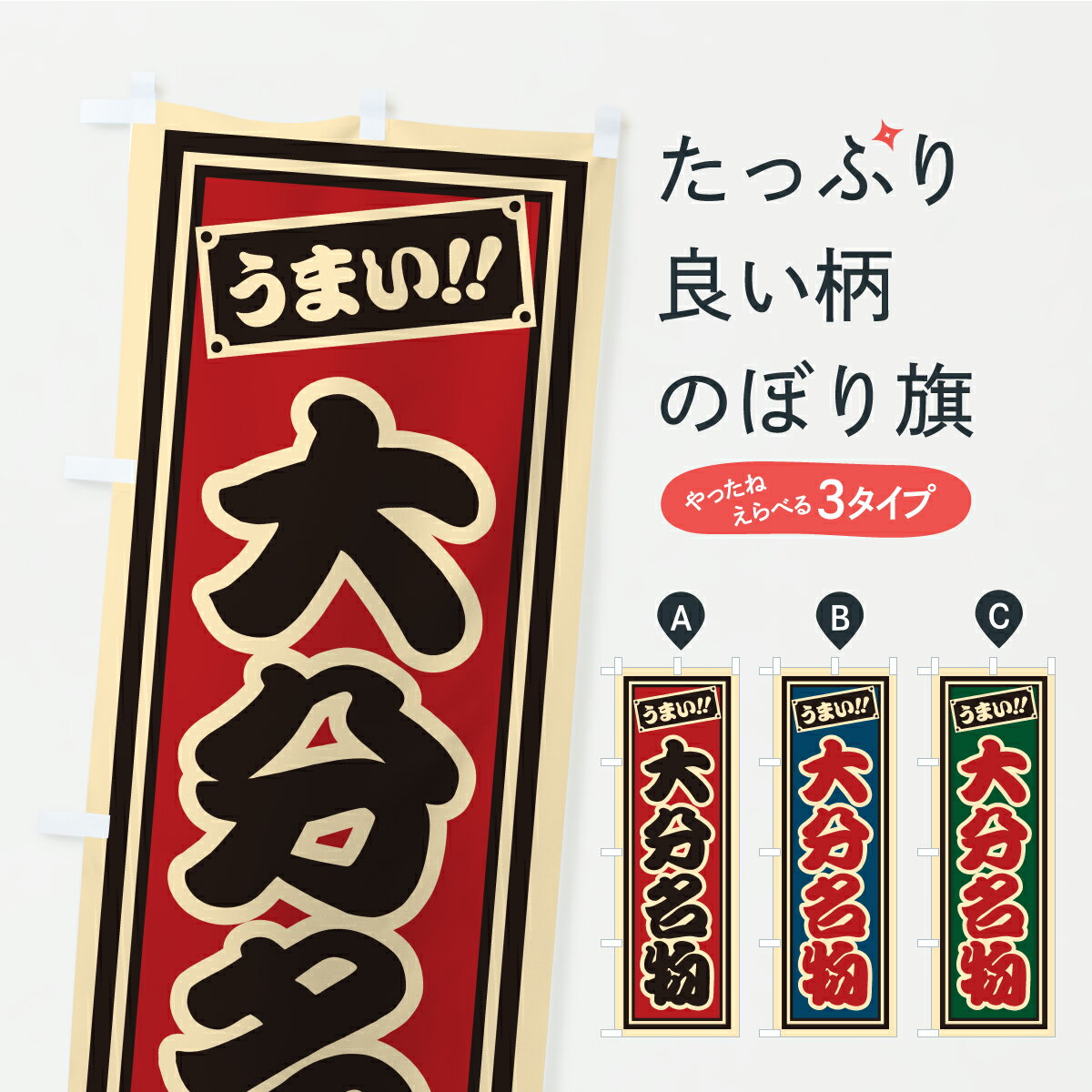 グッズプロののぼり旗は「節約じょうずのぼり」から「セレブのぼり」まで細かく調整できちゃいます。のぼり旗にひと味加えて特別仕様に一部を変えたい店名、社名を入れたいもっと大きくしたい丈夫にしたい長持ちさせたい防炎加工両面別柄にしたい飾り方も選べ...