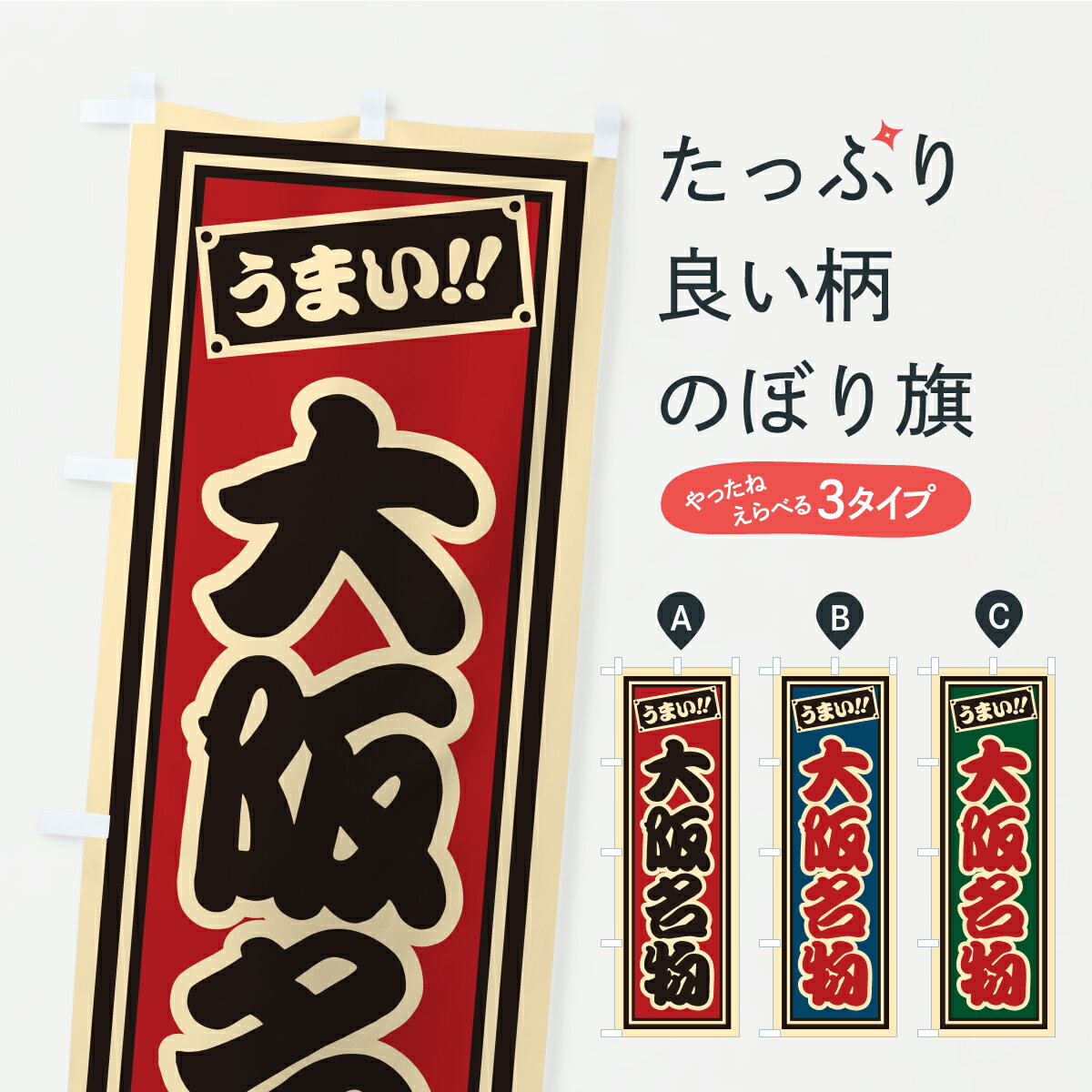 グッズプロののぼり旗は「節約じょうずのぼり」から「セレブのぼり」まで細かく調整できちゃいます。のぼり旗にひと味加えて特別仕様に一部を変えたい店名、社名を入れたいもっと大きくしたい丈夫にしたい長持ちさせたい防炎加工両面別柄にしたい飾り方も選べ...