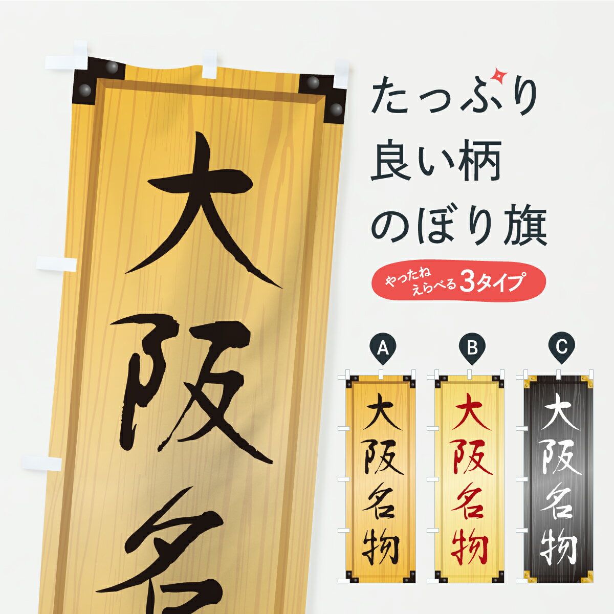 グッズプロののぼり旗は「節約じょうずのぼり」から「セレブのぼり」まで細かく調整できちゃいます。のぼり旗にひと味加えて特別仕様に一部を変えたい店名、社名を入れたいもっと大きくしたい丈夫にしたい長持ちさせたい防炎加工両面別柄にしたい飾り方も選べ...