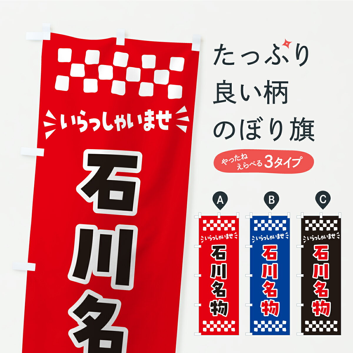 グッズプロののぼり旗は「節約じょうずのぼり」から「セレブのぼり」まで細かく調整できちゃいます。のぼり旗にひと味加えて特別仕様に一部を変えたい店名、社名を入れたいもっと大きくしたい丈夫にしたい長持ちさせたい防炎加工両面別柄にしたい飾り方も選べ...