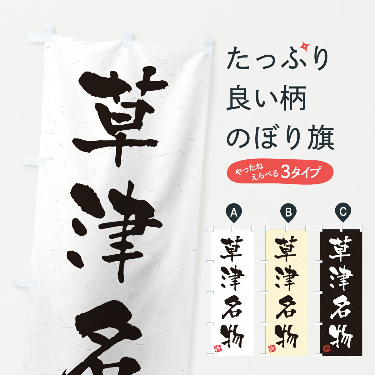 グッズプロののぼり旗は「節約じょうずのぼり」から「セレブのぼり」まで細かく調整できちゃいます。のぼり旗にひと味加えて特別仕様に一部を変えたい店名、社名を入れたいもっと大きくしたい丈夫にしたい長持ちさせたい防炎加工両面別柄にしたい飾り方も選べ...