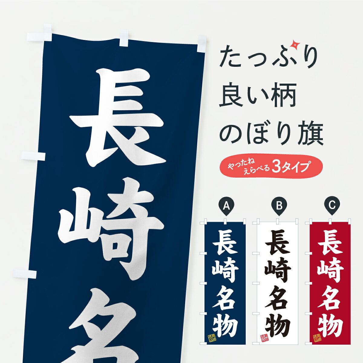 グッズプロののぼり旗は「節約じょうずのぼり」から「セレブのぼり」まで細かく調整できちゃいます。のぼり旗にひと味加えて特別仕様に一部を変えたい店名、社名を入れたいもっと大きくしたい丈夫にしたい長持ちさせたい防炎加工両面別柄にしたい飾り方も選べ...